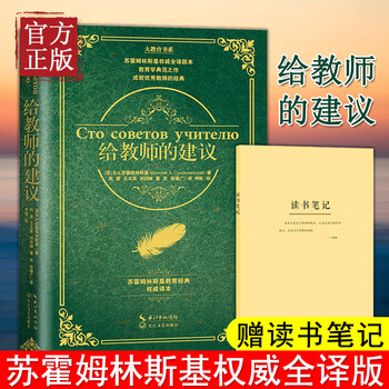 【正版书籍】给教师的建议：大教育书系 平装 苏霍姆林斯基全译版  成就教师的典范之作 原文翻