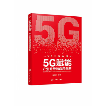 5G赋能：产业升级与应用创新 温晓君  编