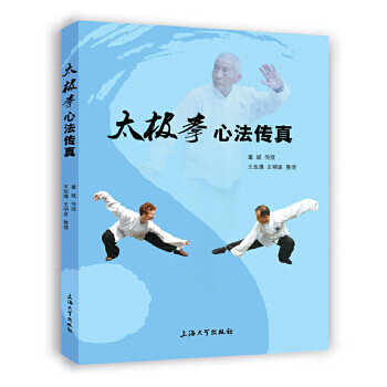 太极拳心法传真【正版图书】