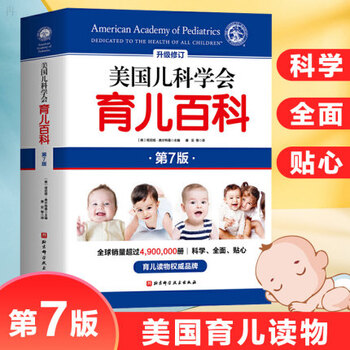 美国儿科学会育儿百科 2018全新第7版增订升级版 斯蒂文谢尔弗育儿百科全书新生儿 儿科协会