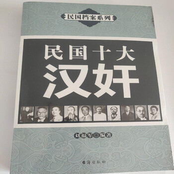 （全新正版）民国档案系列：民国十大汉奸9787516800928