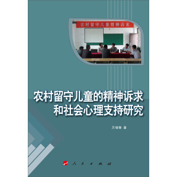 农村留守儿童的精神诉求和社会心理支持研究 万增奎