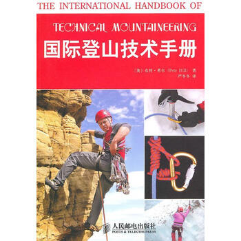 国际登山技术手册【，放心购买】