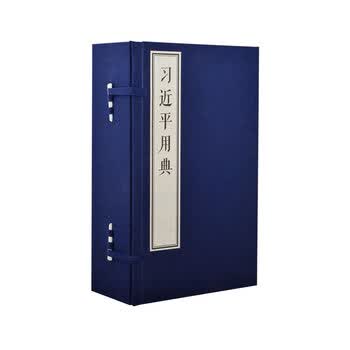 习近平用典（线装典藏本 1函4册 套装1-4册）