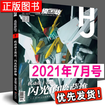 模工坊杂志期刊【多规格】钢普拉入门 2022年1月刊：第24届全日本我的渣古选拔赛 2月刊：高达模型改造计划 模工坊2021年7月号 机动战士高达：闪光的哈萨维