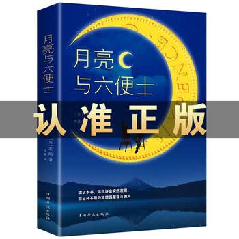 【1元特价专区】世界名著 儿童文学 散文随笔 诗歌词曲 侦探推理 成功励志 人物 月亮与六便士(中国华侨版)