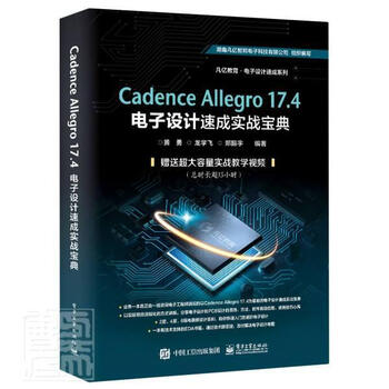 Cadence Allegro17.4电子设计速成实战宝典/凡亿教育电子设计速成系列者_黄勇龙学飞郑