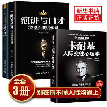 正版3册演讲与口才22堂自我训练课卡耐基人际交往心理学一本书读懂沟通心理学说话口才训练人际交往书籍
