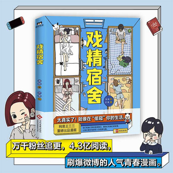 戏精宿舍