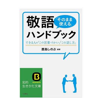 敬语就那样用 手册  敬语「そのまま使える」ハンドブック 三笠书房 日文原版进口日语语言学习图书