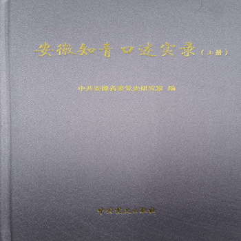 安徽知青口述实录（上）