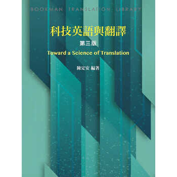 预售 陈定安 科技英语与翻译，3/e 书林出版有限公司