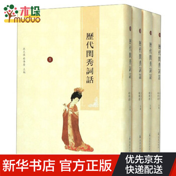 历代闺秀词话(共4册)(精)