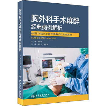 胸外科手术麻醉经典病例解析 图书