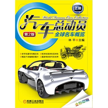 汽车总动员 全球名车概览 第2版 林平 机械工业出版社