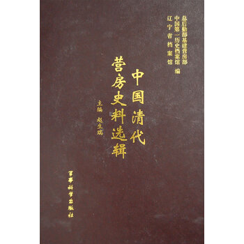 中国清代营房历史资料选辑【正版图书】