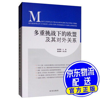 多重挑战下的欧盟及其对外关系
