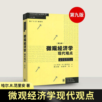 正版 微观经济学现代观点 范里安瓦里安 中文版 第九版9版 经济学原理 国内使用比较广泛的中级微观经济学教材书籍上海财大考研辅导