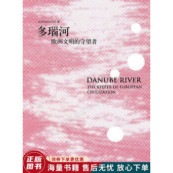 多瑙河：欧洲文明的守望者