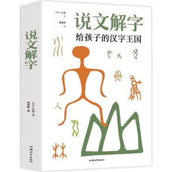 说文解字 给孩子的汉字王国 中小学生课外阅读识字认字生字古文工具书