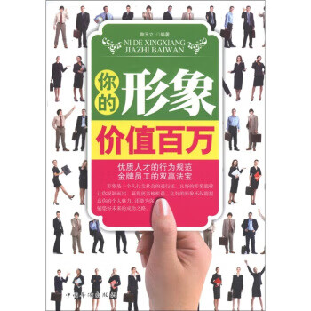 你的形象价值百万 9787511321510