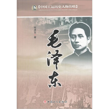 中国工运历史人物传略:毛泽东【正版图书】