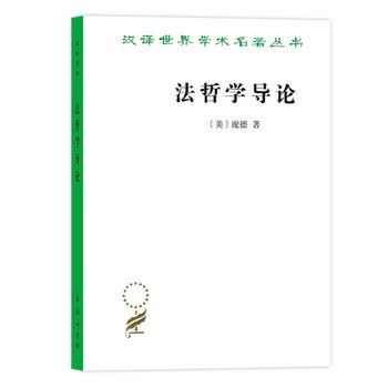 法哲学导论 [美]庞德