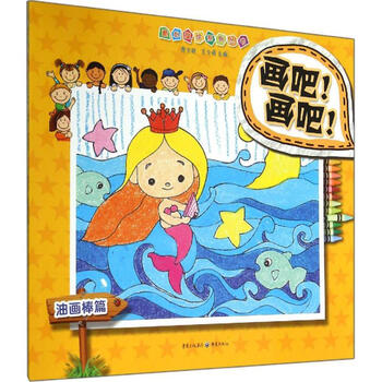画吧!画吧!油画棒篇 幼儿图书 早教书 故事书 儿童书籍 无 