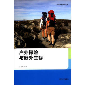 人文教育普及丛书:户外探险与野外生存 王苏光 编 9787567201064