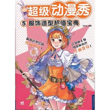 超级动漫秀 5服饰造型宝典【正版图书】
