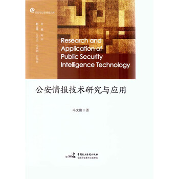 公安情报技术研究与应用 冯文刚 中国民主法制出版社 9787516222409