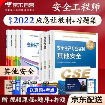 预售注册安全工程师2022教材（官方正版） 中级注册安全工程师2022年应急社教材+习题集 其他安全 应急社8本套全科