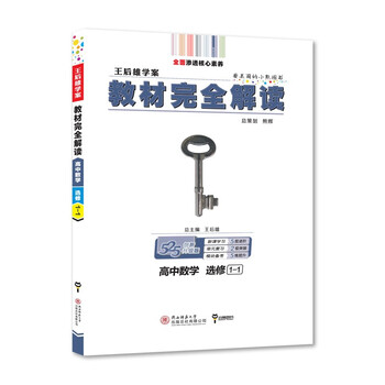王后雄学案教材完全解读 高中数学选修1-1 2022版高二数学教辅资料（不适用于新教材地区）