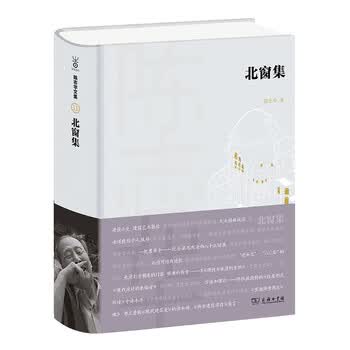 北窗集（陈志华文集）