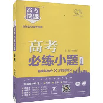 正版预售 高考必练小题 物理 基础版 刘增利 编 书籍