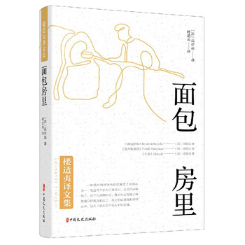 面包房里/楼适夷译文集 (苏)高尔基