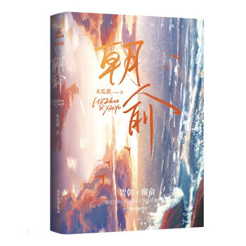 朝俞(定制大吧唧、色纸) 木瓜黄 广东旅游出版社 9787557025519