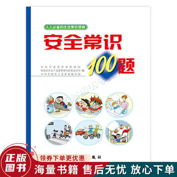 安全常识100题