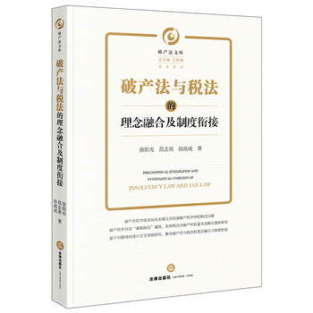 破产法与税法的理念融合及制度衔接