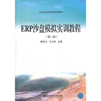 ERP沙盘模拟实训教程 9787565407840