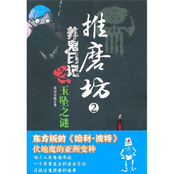 推磨坊2:养鬼日记之玉坠之谜【正版图书】