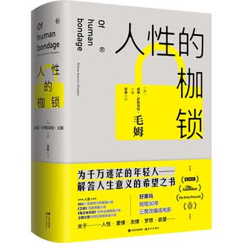 人性的枷锁
