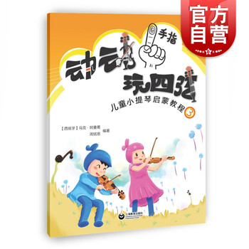 动动手指玩四弦儿童小提琴启蒙教程3 上海教育出版社