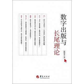 数字出版与长尾理论