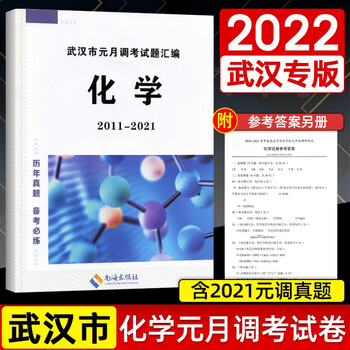 天下中考2021武汉市元月调考试题汇编复习资料中考指南九年级初三总复习含参考答案 化学 武汉市元月调考试题汇编