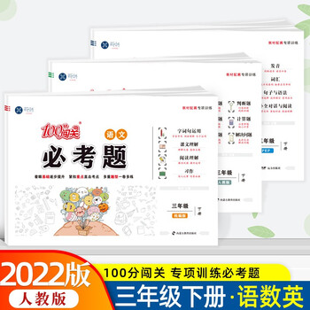 三年级下册语文数学必考题 2022春小学基础重点难点专项训练测试卷 语文+数学人教版+英语人教版