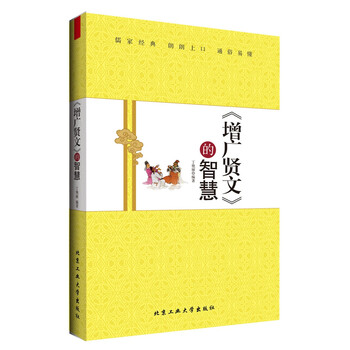 《增广贤文》的智慧【正版图书】