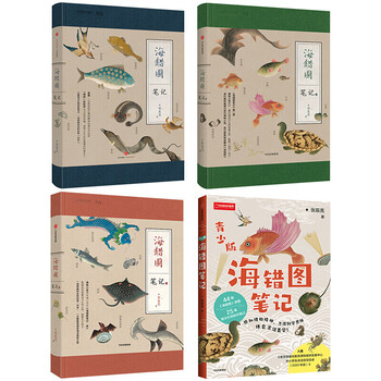 【正版书籍】海错图笔记（套装4册 海错图笔记1 2 3 青少年版）张辰亮 著 无穷小亮 图书