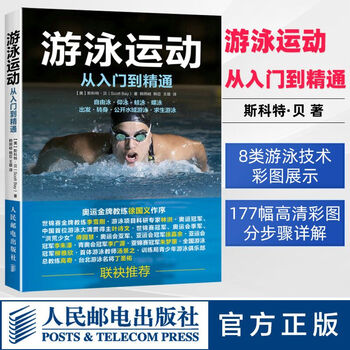 游泳运动从入门到精通 游泳书籍 自学游泳教程学习图解 职业资格培训训练教材 游泳教练训练书籍