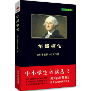 【新华书店 图书正版】黑皮系列课外阅读 华盛顿传 （再现美国国父的传奇一生）高二年级阅读